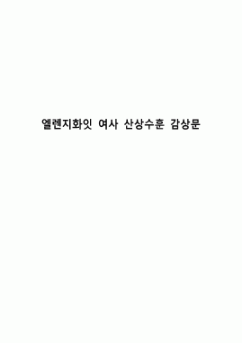 엘렌지화잇 여사 산상수훈 감상문-1페이지