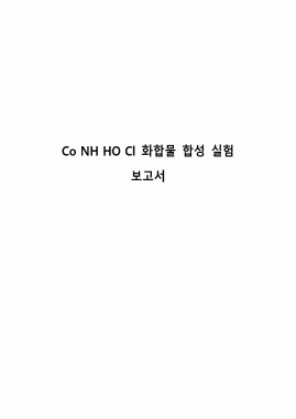 Co NH HO Cl 화합물 합성 실험 보고서-1페이지