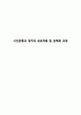 시민운동과 정치의 상호작용 및 권력화 과정-1페이지