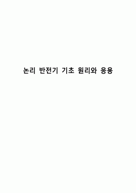 논리 반전기 기초 원리와 응용-1페이지