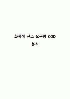 화학적 산소 요구량 COD 분석-1페이지