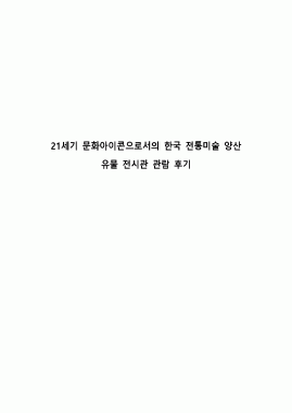 21세기 문화아이콘으로서의 한국 전통미술 양산 유물 전시관 관람 후기-1페이지