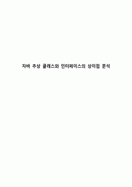 자바 추상 클래스와 인터페이스의 상이점 분석-1페이지