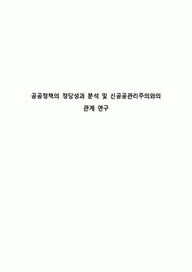 공공정책의 정당성과 분석 및 신공공관리주의와의 관계 연구-1페이지