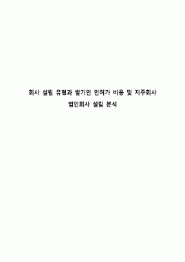 회사 설립 유형과 발기인 인허가 비용 및 지주회사 법인회사 설립 분석-1페이지