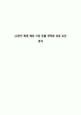 LG전자 휘센 해외 시장 진출 전략과 성공 요인 분석-1페이지