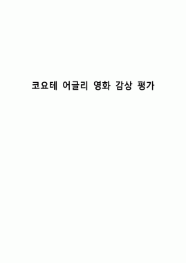 코요테 어글리 영화 감상 평가-1페이지