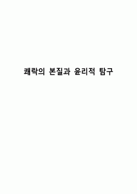 쾌락의 본질과 윤리적 탐구-1페이지