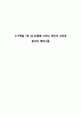 누가복음 7장 36 50절에 나타난 죄인의 신앙과 용서의 메커니즘-1페이지