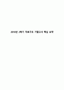 2010년 2학기 자료구조 기말고사 핵심 요약-1페이지