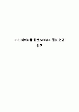 RDF 데이터를 위한 SPARQL 질의 언어 탐구-1페이지