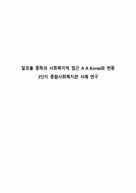 알코올 중독의 사회복지적 접근 A A Korea와 번동 3단지 종합사회복지관 사례 연구-1페이지