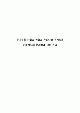 유기식품 산업의 현황과 우리나라 유기식품 관리제도의 문제점에 대한 논의-1페이지