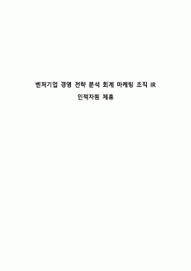 벤처기업 경영 전략 분석 회계 마케팅 조직 IR 인적자원 제휴-1페이지