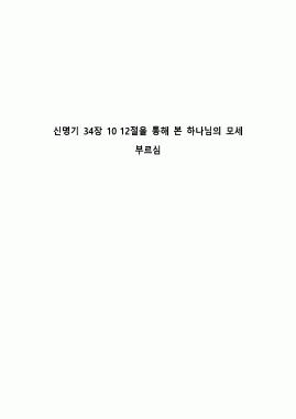 신명기 34장 10 12절을 통해 본 하나님의 모세 부르심-1페이지