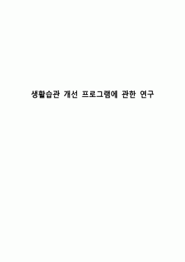 생활습관 개선 프로그램에 관한 연구-1페이지