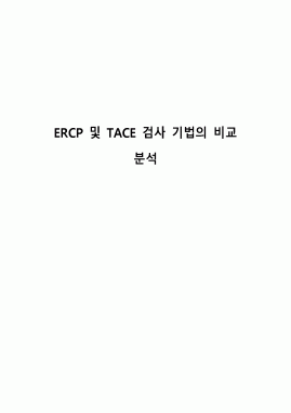 ERCP 및 TACE 검사 기법의 비교 분석-1페이지