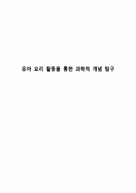 유아 요리 활동을 통한 과학적 개념 탐구-1페이지