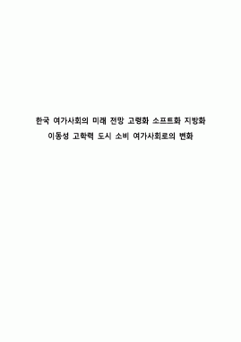 한국 여가사회의 미래 전망 고령화 소프트화 지방화 이동성 고학력 도시 소비 여가사회로의 변화-1페이지