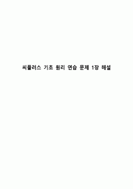 씨플러스 기초 원리 연습 문제 1장 해설-1페이지