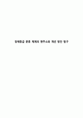 장애등급 분류 체계의 현주소와 개선 방안 탐구-1페이지