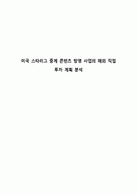 미국 스타리그 중계 콘텐츠 방영 사업의 해외 직접 투자 계획 분석-1페이지
