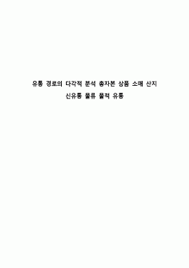 유통 경로의 다각적 분석 총자본 상품 소매 산지 신유통 물류 물적 유통-1페이지