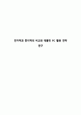전자책과 종이책의 비교와 태블릿 PC 활용 전략 연구-1페이지