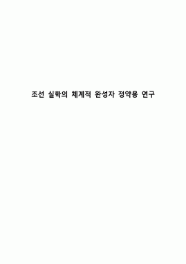 조선 실학의 체계적 완성자 정약용 연구-1페이지