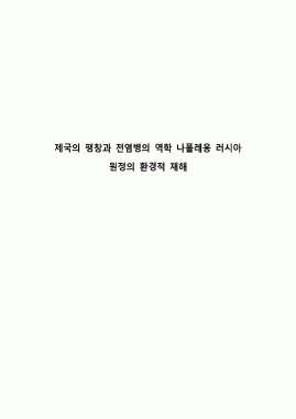 제국의 팽창과 전염병의 역학 나폴레옹 러시아 원정의 환경적 재해-1페이지
