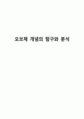 오브제 개념의 탐구와 분석-1페이지