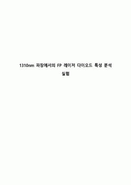 1310nm 파장에서의 FP 레이저 다이오드 특성 분석 실험-1페이지