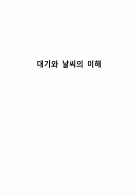 대기와 날씨의 이해-1페이지