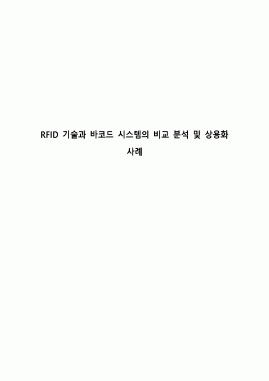 RFID 기술과 바코드 시스템의 비교 분석 및 상용화 사례-1페이지