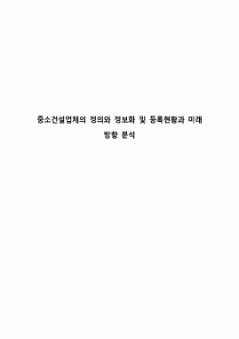 중소건설업체의 정의와 정보화 및 등록현황과 미래 방향 분석-1페이지