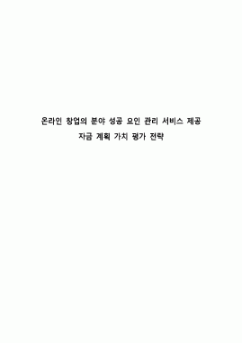 온라인 창업의 분야 성공 요인 관리 서비스 제공 자금 계획 가치 평가 전략-1페이지