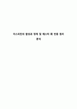 아스피린의 합성과 정제 및 에스터 화 반응 원리 분석-1페이지
