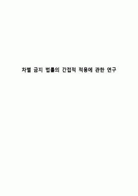 차별 금지 법률의 간접적 적용에 관한 연구-1페이지
