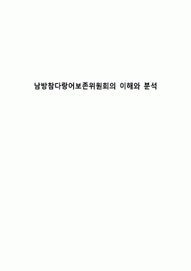 남방참다랑어보존위원회의 이해와 분석-1페이지