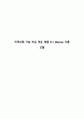 지역사회 기능 비교 척도 워렌 R L Warren 이론 고찰-1페이지
