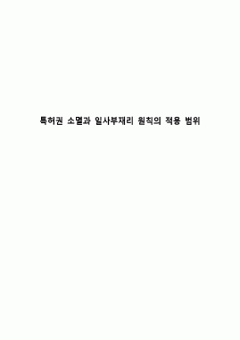 특허권 소멸과 일사부재리 원칙의 적용 범위-1페이지