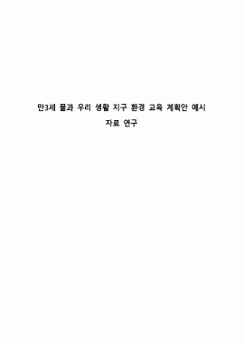만3세 물과 우리 생활 지구 환경 교육 계획안 예시 자료 연구-1페이지