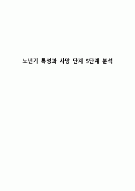 노년기 특성과 사망 단계 5단계 분석-1페이지