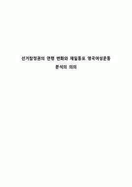 선거참정권의 연령 변화와 재일동포 영국여성운동 분석의 의의-1페이지