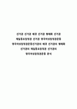 선거권 선거권 배경 선거권 형해화 선거권 재일동포참정권 선거권 영국여성참정권운동 영국여성참정권운동선거권의 배경 선거권의 형해화 선거권의 재일동포참정권 선거권의 영국여성참정권운동 분석-1페이지