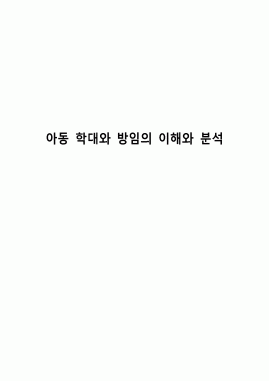 아동 학대와 방임의 이해와 분석-1페이지