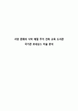 서양 문화의 식탁 예절 주거 건축 교육 도서관 국가관 르네상스 미술 분석-1페이지
