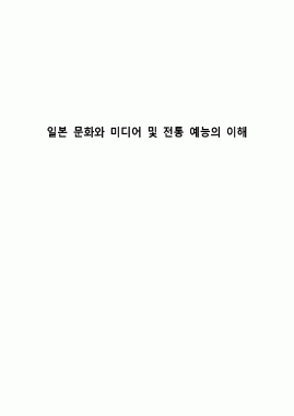 일본 문화와 미디어 및 전통 예능의 이해-1페이지