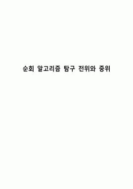 순회 알고리즘 탐구 전위와 중위-1페이지