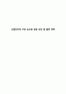 산업단지의 구성 요소와 성공 요인 및 발전 전략-1페이지